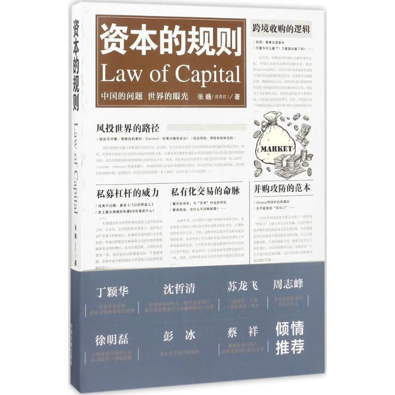 资本的规则 张巍(清澄君) 中国法制出版社