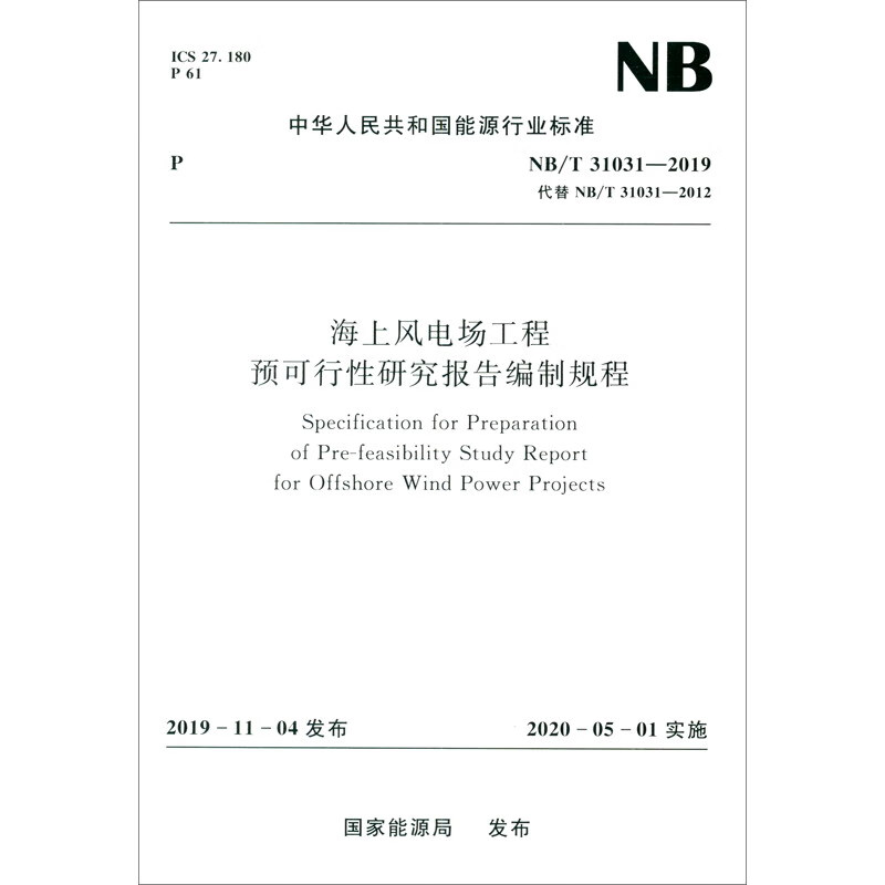 中华人民共和国能源行业标准NB/T 31031-2019代替NB/T 31031-2012：海上风电场工程预可行性研究报