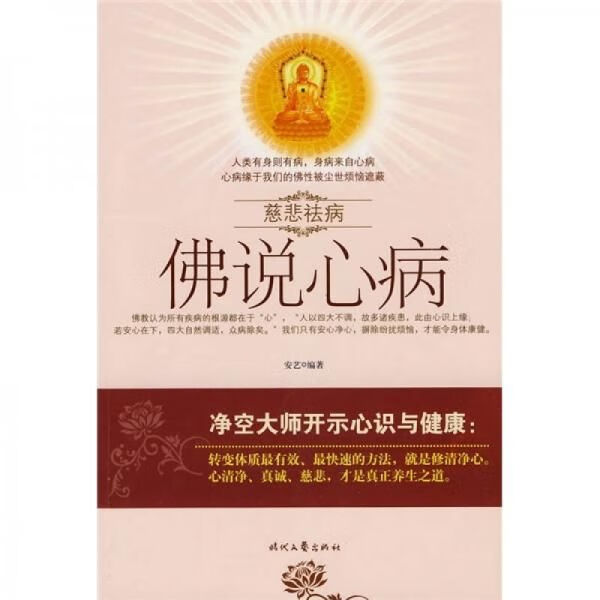 慈悲祛病：佛说心病