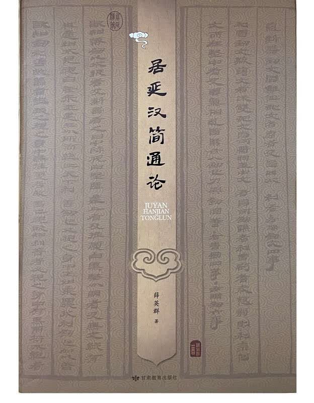 居延汉简通论 9787542353368