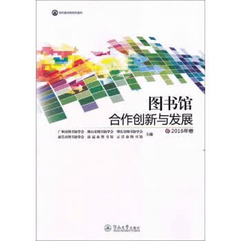 图书馆合作创新与发展