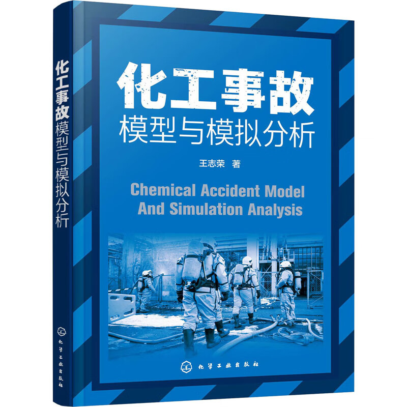 化工事故模型与模拟分析 图书