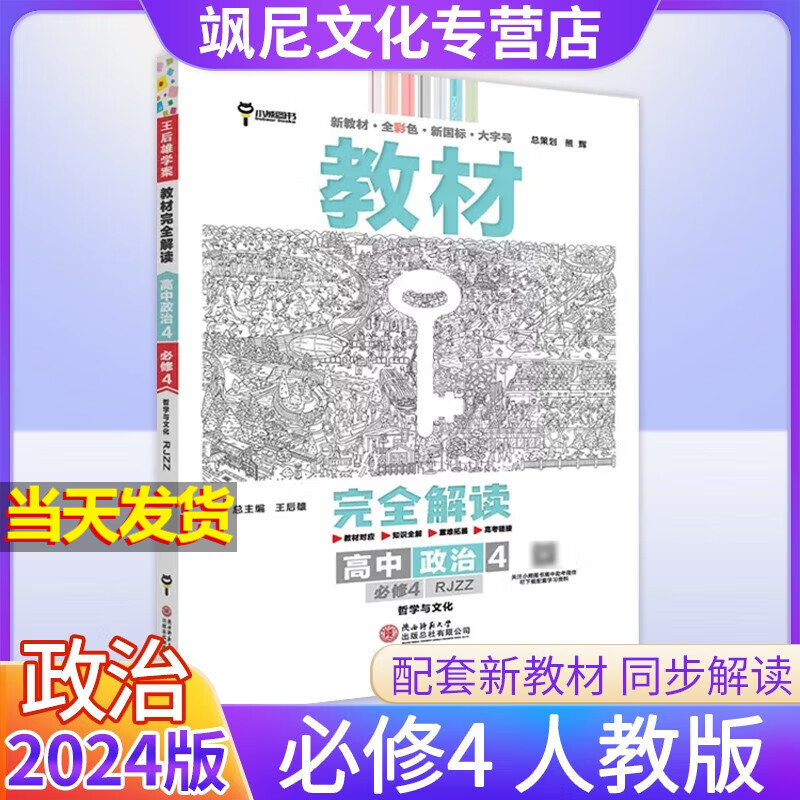 2024高中王后雄教材完全解读高二 选修一 政治 必修第四册 人教版