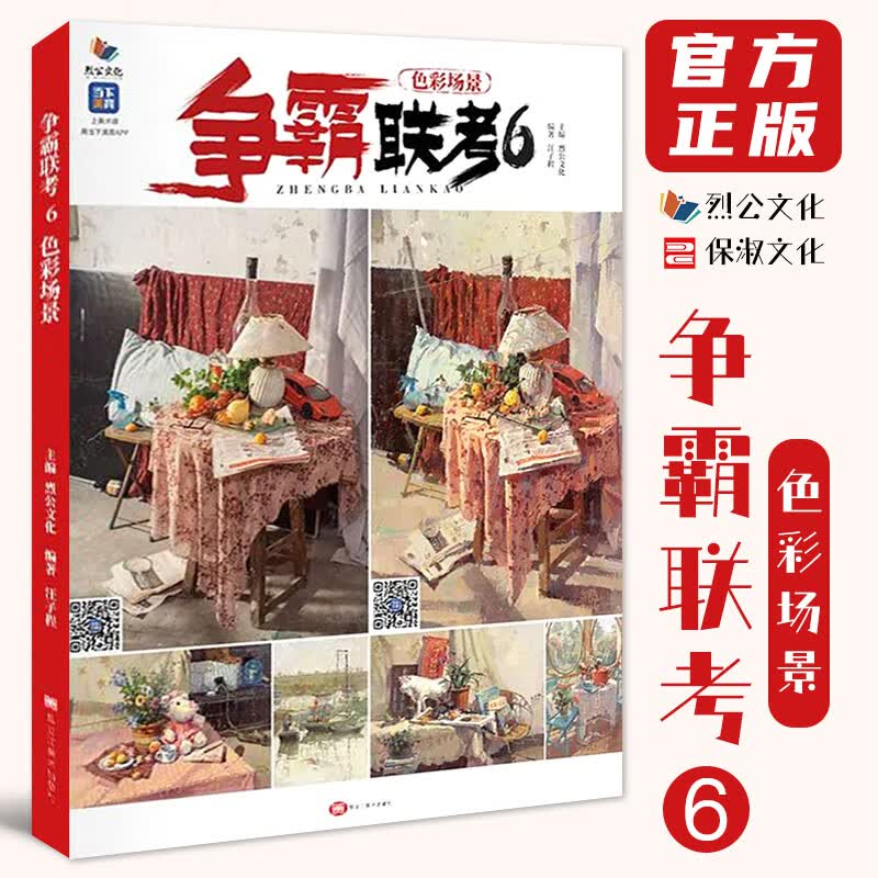 争霸联考6色彩场景 2022烈公文化汪子程色彩场景步骤对照临摹范本写生美术高考联考教材教材书籍