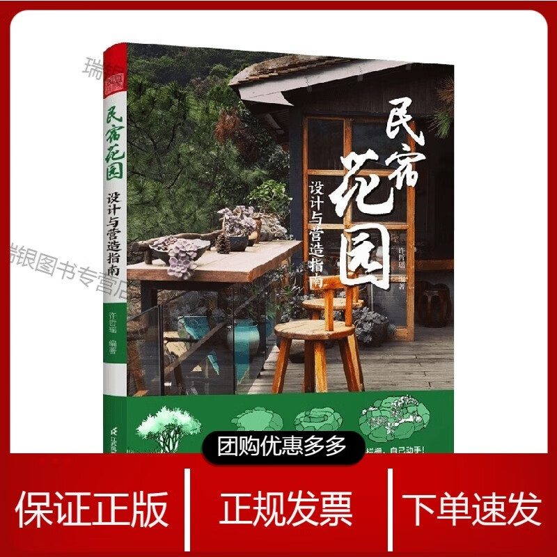 民宿花园 设计与营造指南 许哲瑶 著 建筑