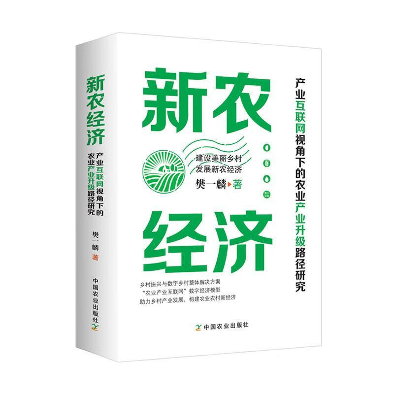 新农经济:产业互联网视角下的农业产业升级路径研究樊一麟中国农业出版社9787109293885 经济