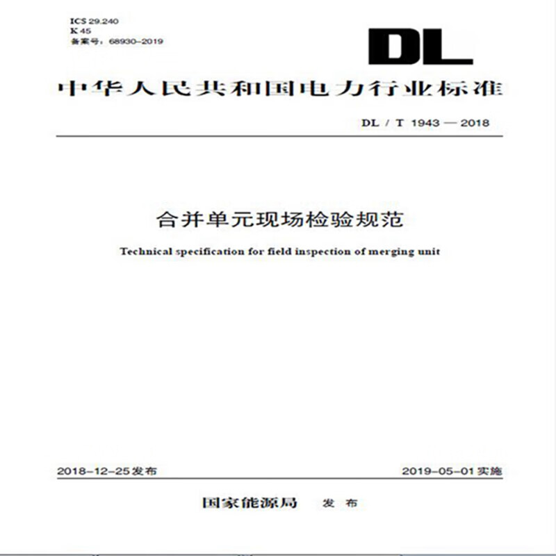 DL/T1943—2018合并单元现场检验规范