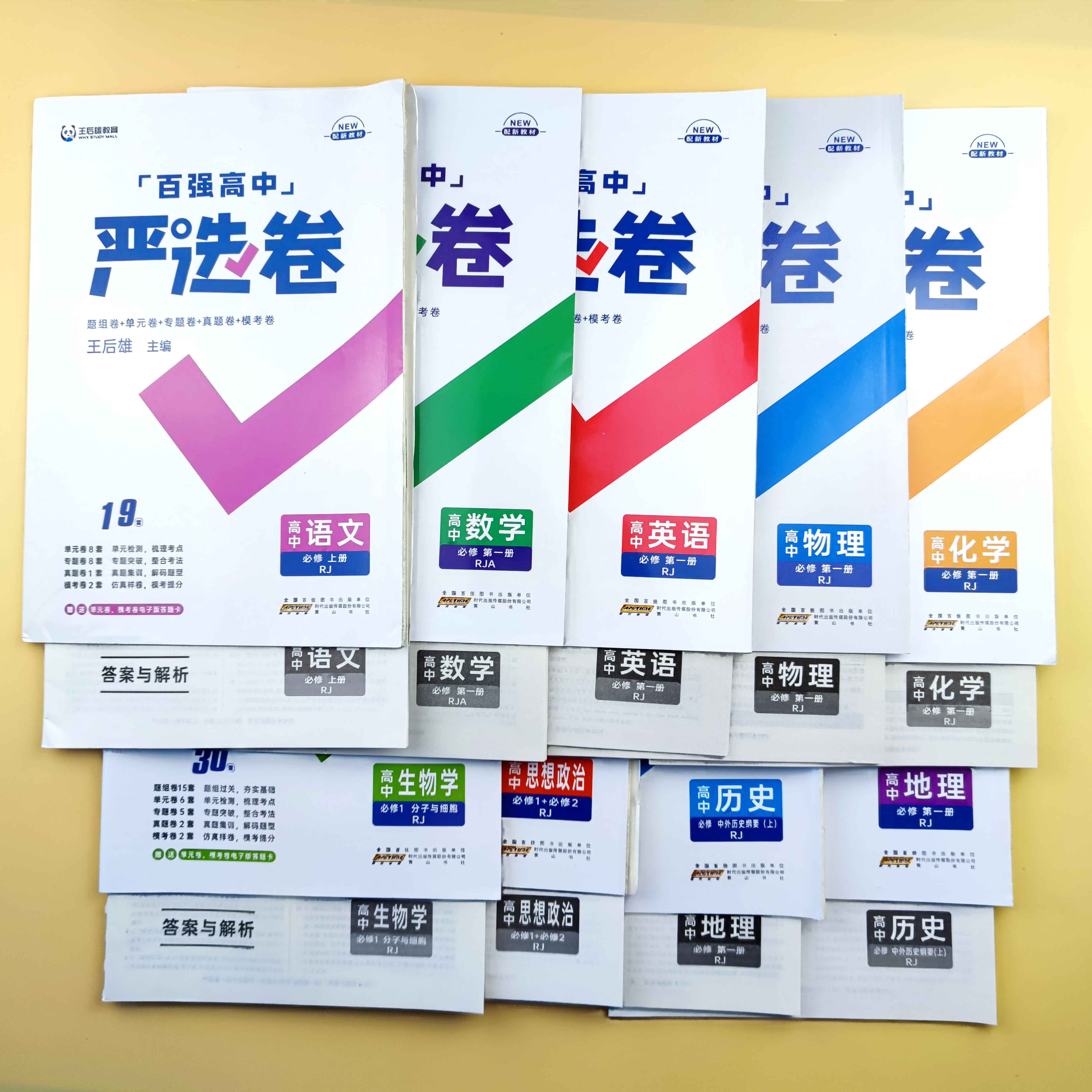新版新高考严选卷高一必修一语数英物化生地理历史政治修上册人教版配新教材王后雄同步单元检测试卷真题 【必修1】全套9本