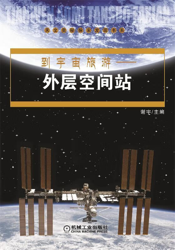 到宇宙旅游－外层空间站