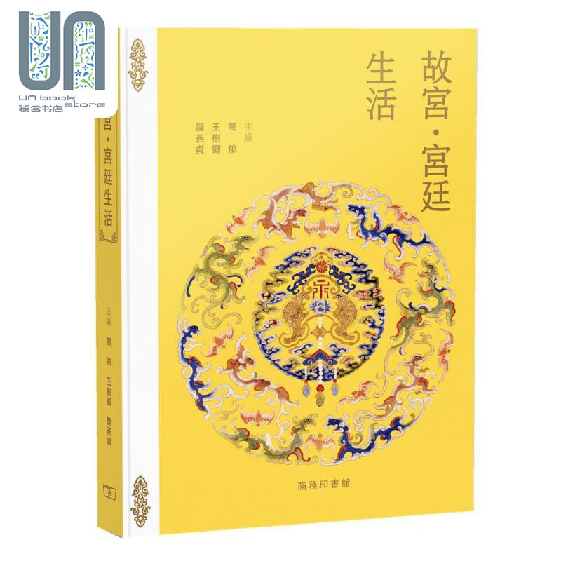 故宫•宫廷生活 万依 王树卿 陆燕贞 港台艺术原版 商务印书馆 商务125周年纪念版