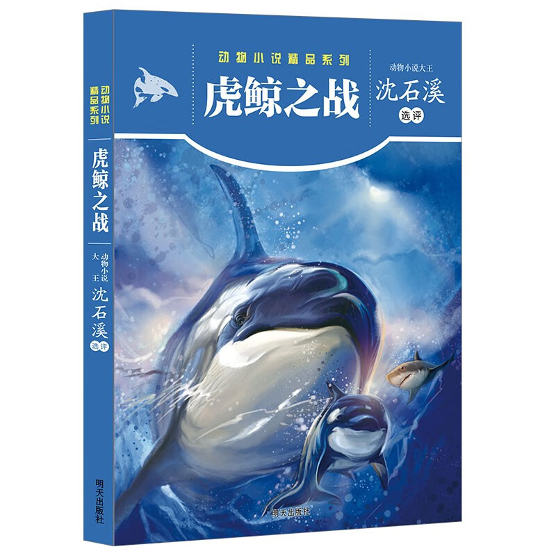 沈石溪动物小说精品系列：虎鲸之战