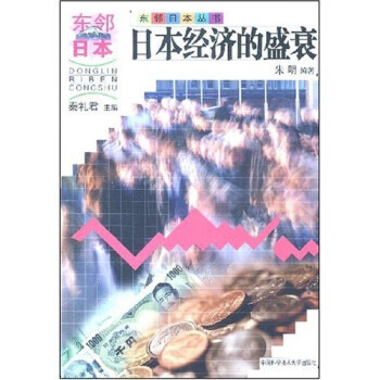 日本经济的盛衰 朱明