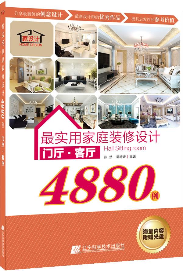 实用家庭装修设计4880例