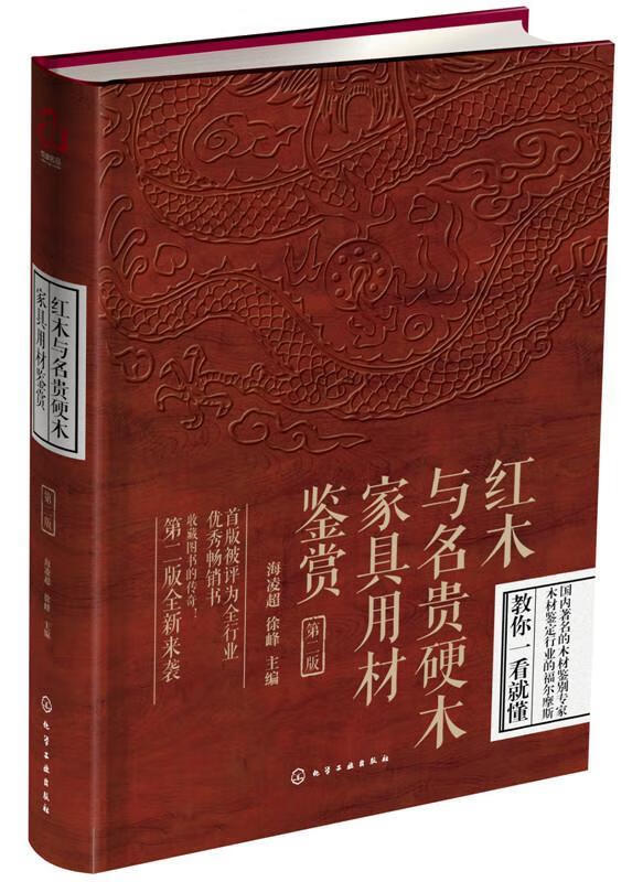 红木与名贵硬木家具用材鉴赏 海凌超,徐峰