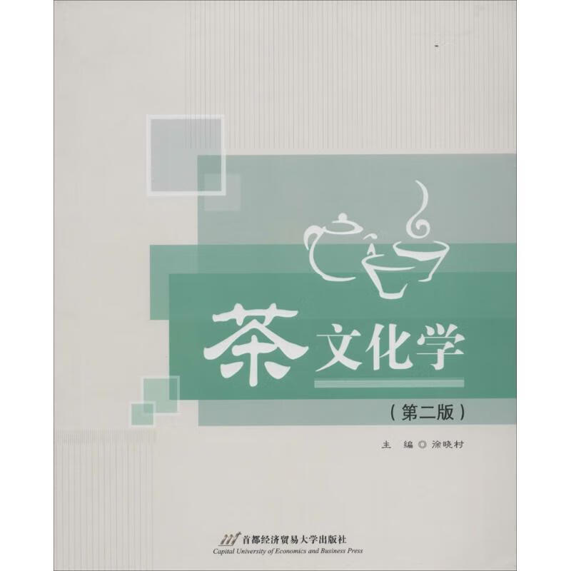 茶文化学 主编徐晓村