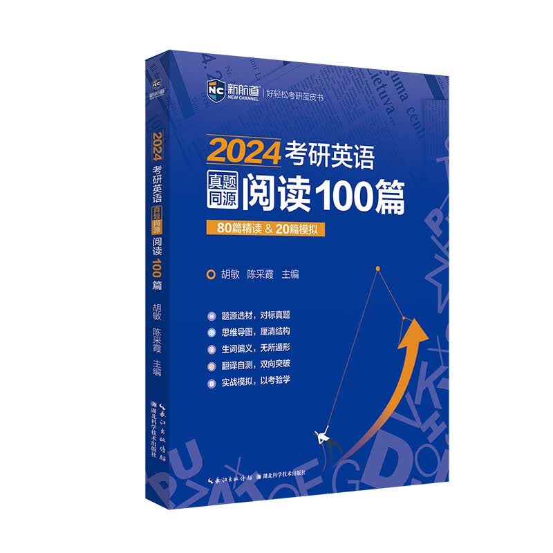 新航道 (2024)考研英语真题同源阅读100篇 精选100篇题源文章,10大话题逐个击破,5套模拟题以考验学