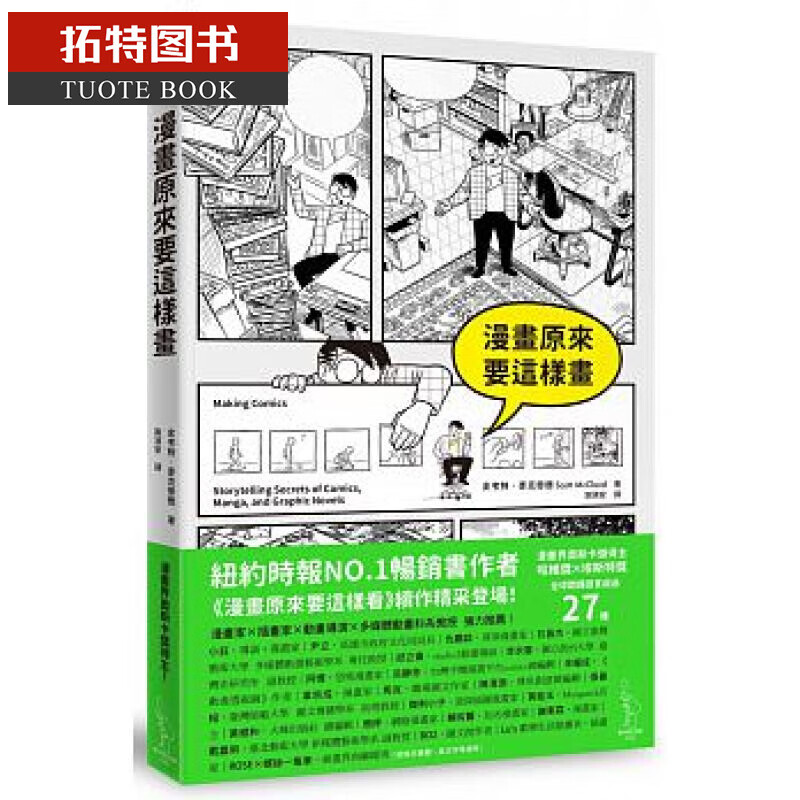 现货 史考特．麦克劳德 漫画原来要这样画 用漫画解析万物无穷变化的哲理 爱米粒 台版原版