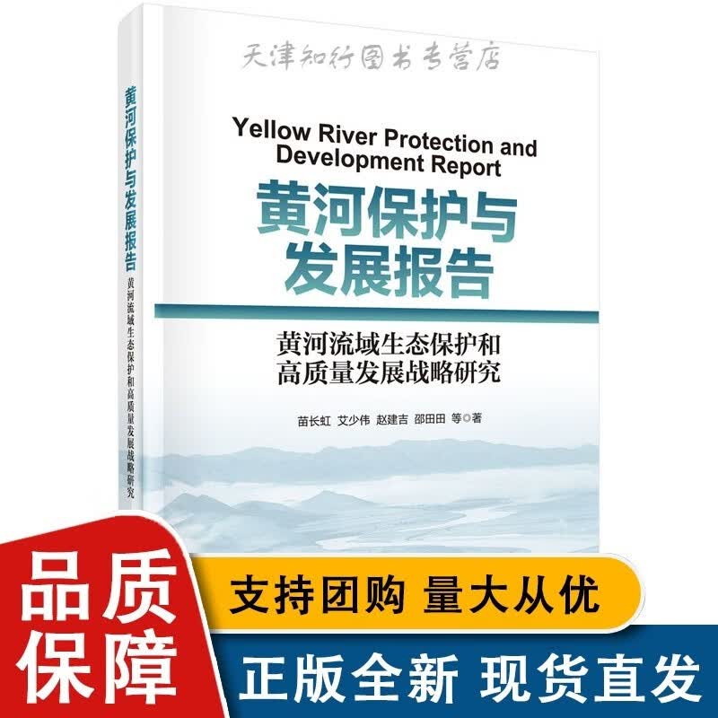 黄河保护与发展报告：黄河流域生态保护和高质量发展战略研究