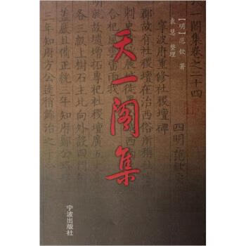 天一阁集 范钦