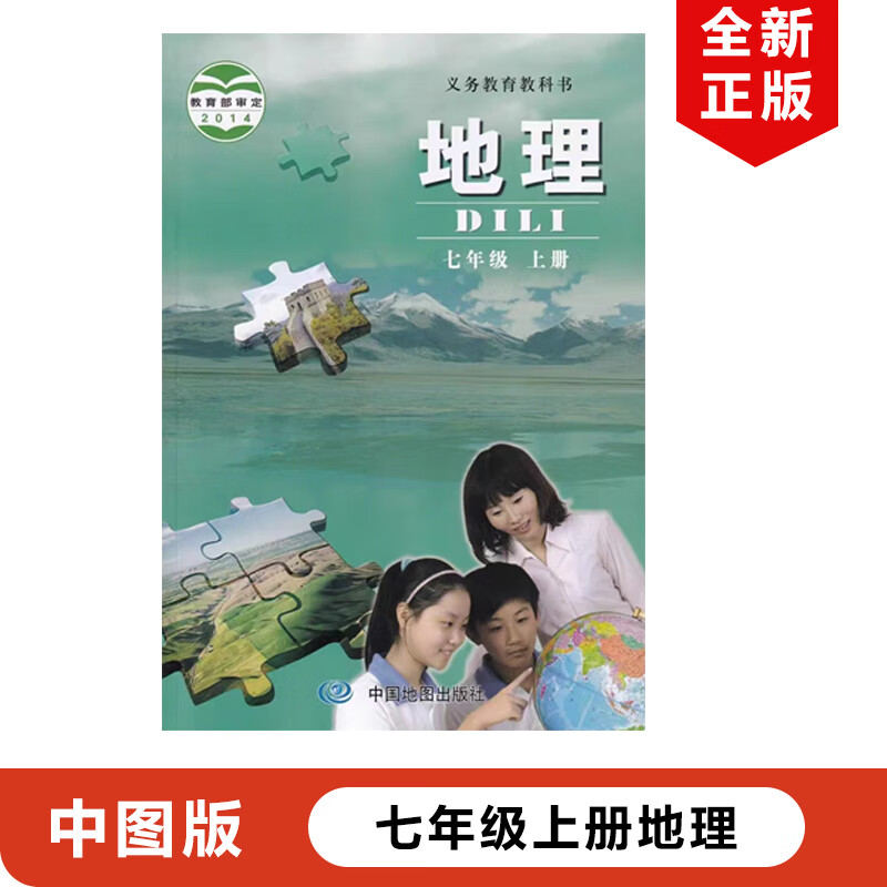 【北京专用】现货2023适用中图版初中七年级上册地理书中国地图出版社中图版初一上册地理教材教科书北京版初中7年级上册地理