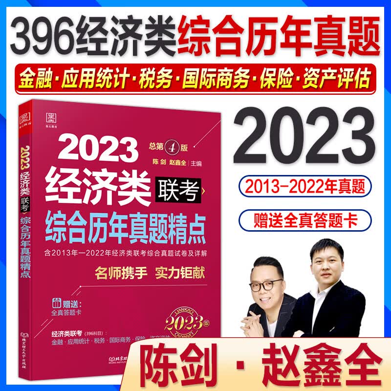 新版2023经济类联考396综合历年真题精点陈剑赵鑫全2013-2022年历年真题试卷396经济类联考综合能力金融硕士M