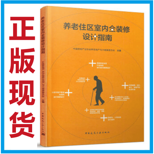 【现货】养老住区室内全装修设计指南