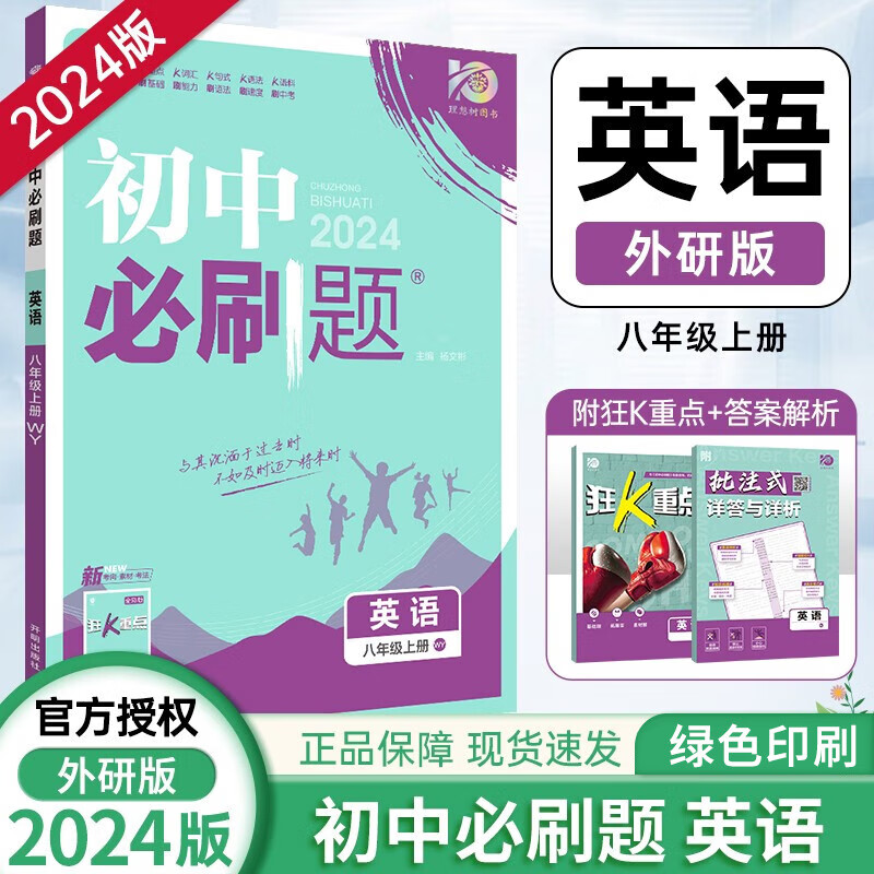 [科目自选]2024版初中必刷题八年级上人教版同步教材练习题练习册测试卷 初二8年级上册单科全套8本套装 英语（外研版）