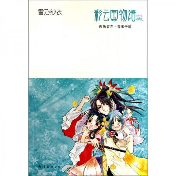 彩云国物语：近朱者赤·青出于蓝