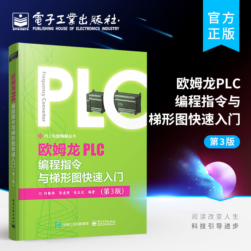 欧姆龙PLC编程指令与梯形图快速入门(第3版)