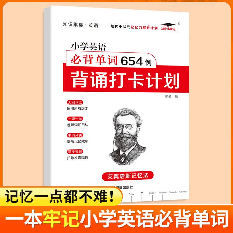 培优小状元2023版小学生必背英语单词654例背诵打卡计划通用版艾宾浩斯记忆法小学一二三四五六年级英 必背单词654例背诵打卡计划 小学通用