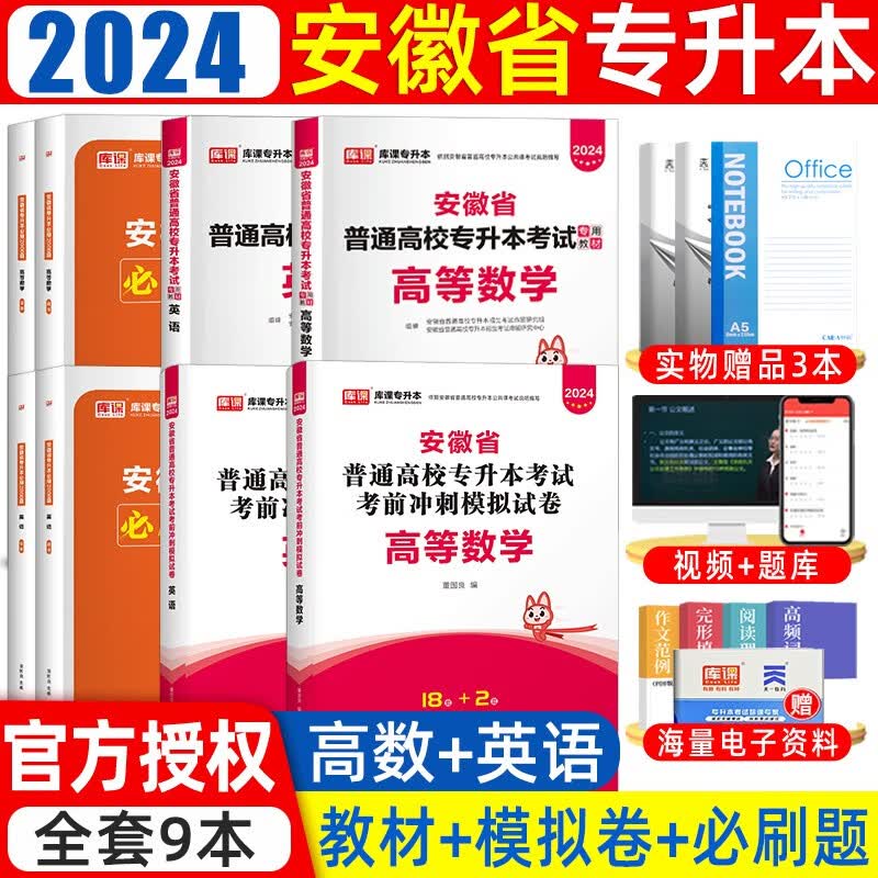 库课2024新版安徽专升本教材历年真题试卷必刷2000题大学语文高等数学英语文理科全日制在校普通高校统招专升本考试用书 理科【教材+试卷+必刷题】 无规格