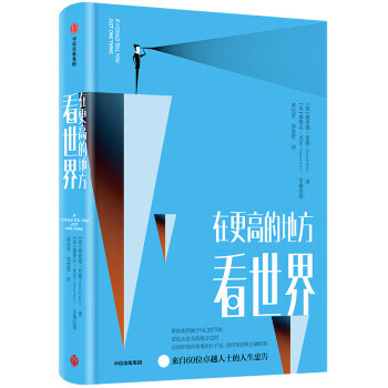 在更高的地方看世界