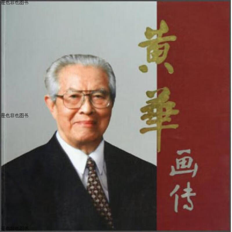 黄华画传【何理良签名本】