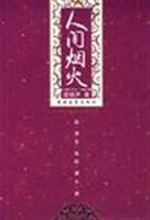人间烟火 梁晓声【书】