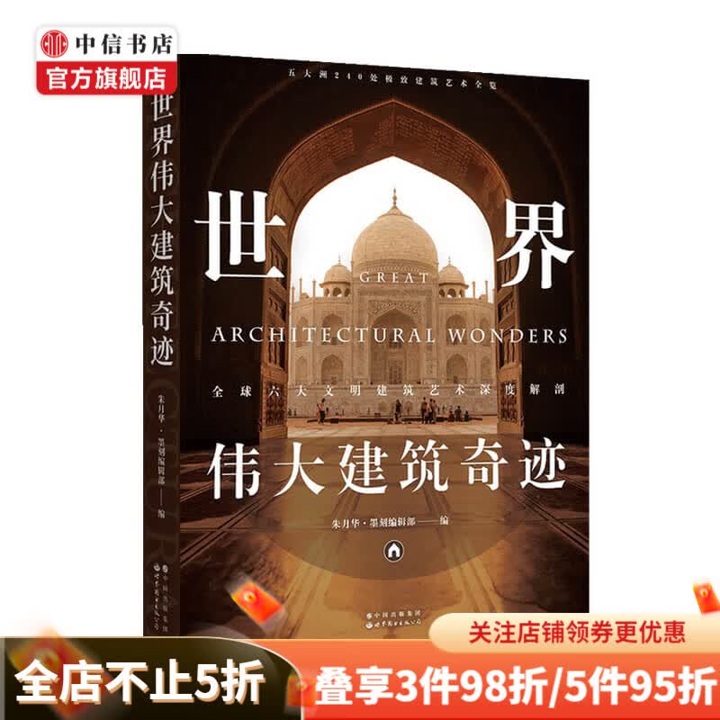 世界伟大建筑奇迹 墨刻出版 著 艺术