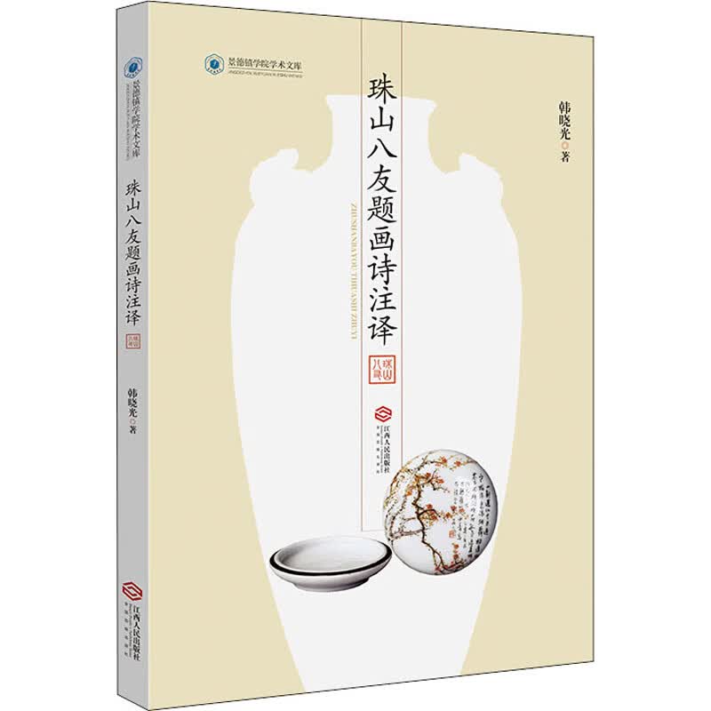 珠山八友题画诗注译