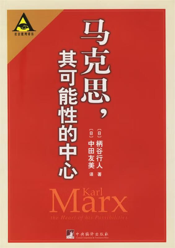 马克思，其可能性的中心 (日)柄谷行人 著,中田友美 译