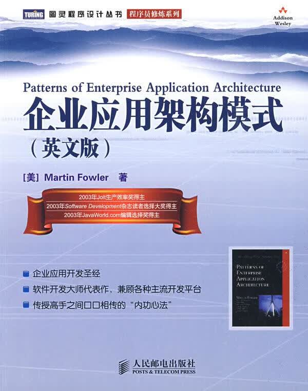 企业应用架构模式 (美)福勒 著