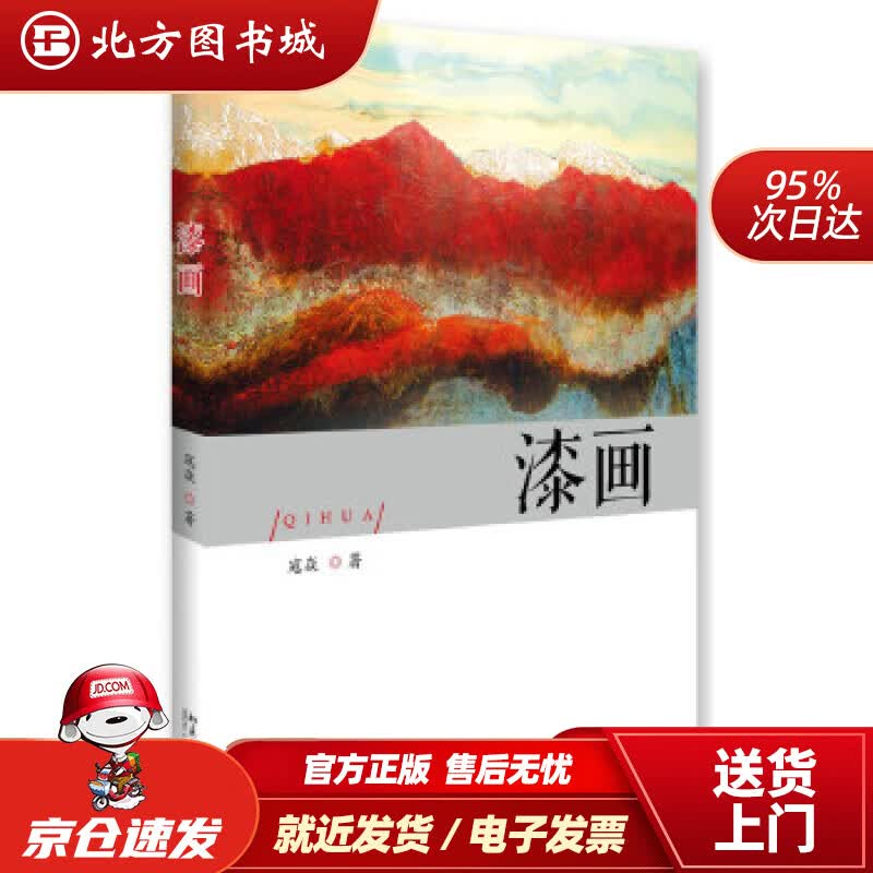 【现货】漆画寇焱 北方图书城