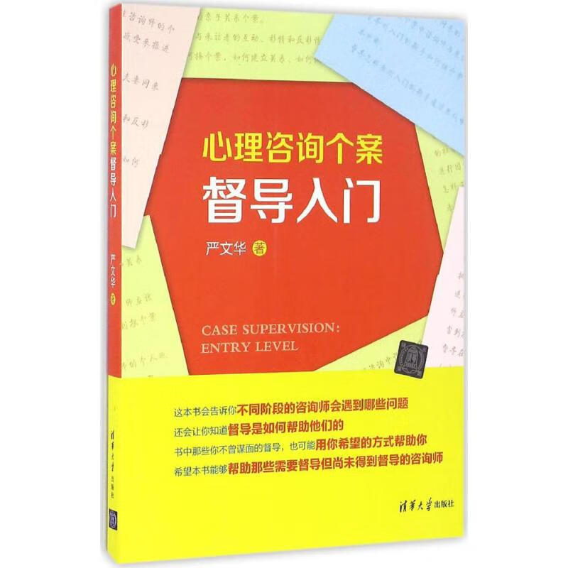 心理咨询个案督导入门 严文华  书籍