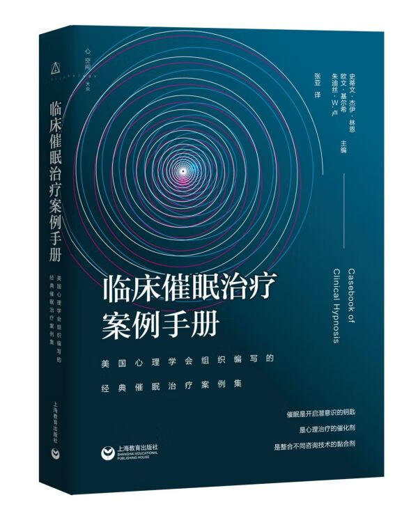 临床催眠治疗案例手册