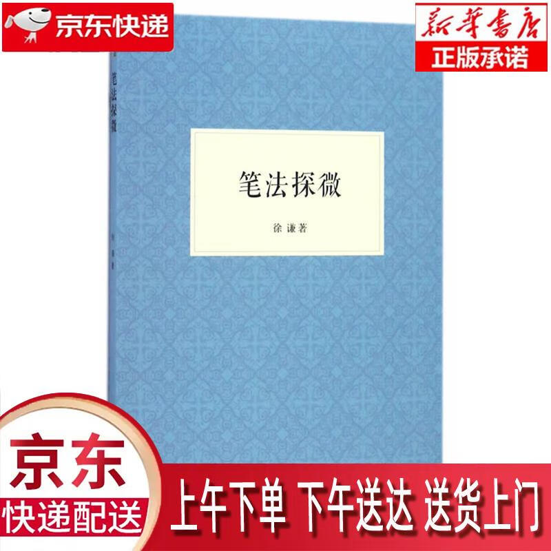 【全新畅销书籍】笔法探微