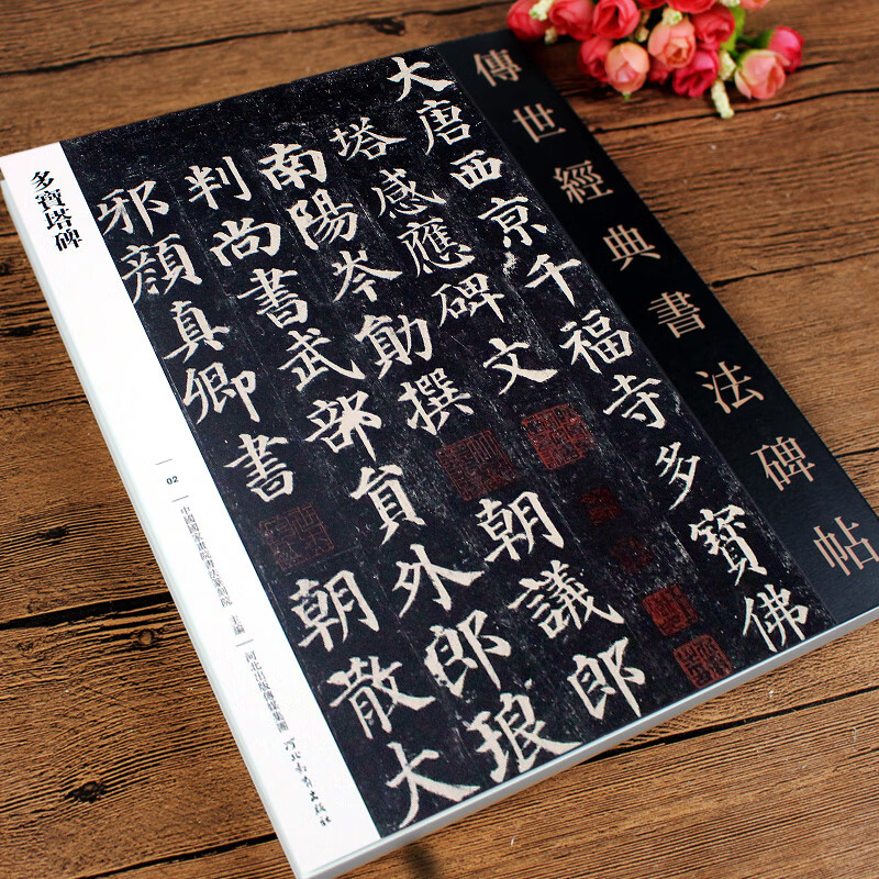 颜真卿多宝塔传世经典书法碑帖002 繁体注释颜真卿颜体楷书