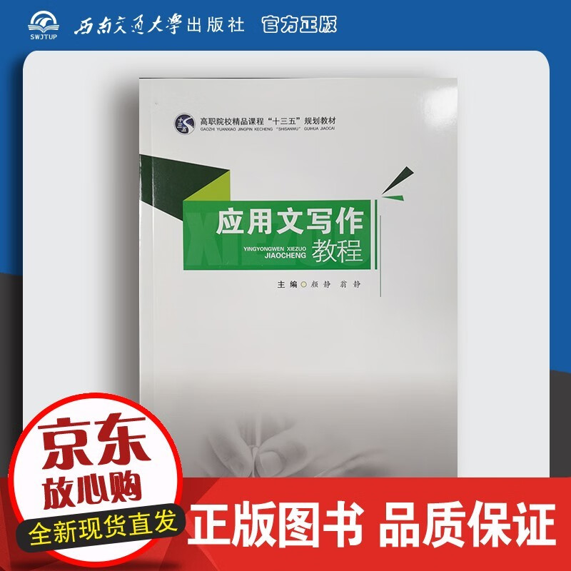 应用文写作教程 汉语 应用文 写作 高等职业教育