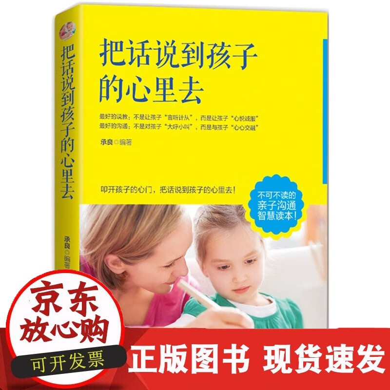 速发 把话说到心里去怎么说才会听父母口才沟通技巧书籍好妈妈子教育育儿百科书籍儿童心理学书籍江苏书