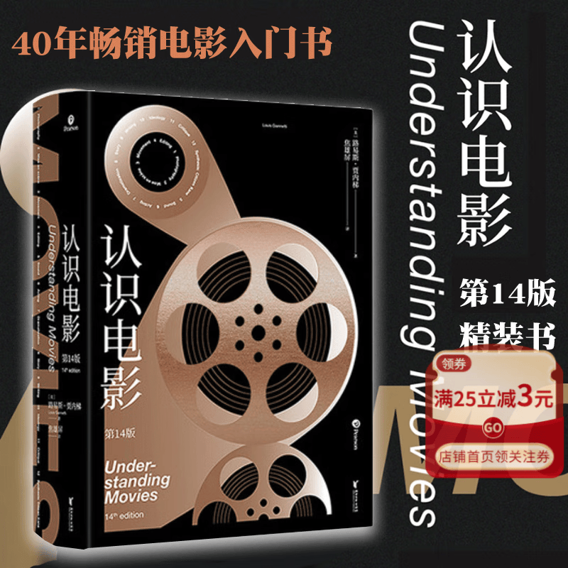 认识电影(第14版)精装 电影入门书 路易斯·贾内梯著焦雄屏翻译 增补修订收录500幅全彩剧照 电影爱好者入门