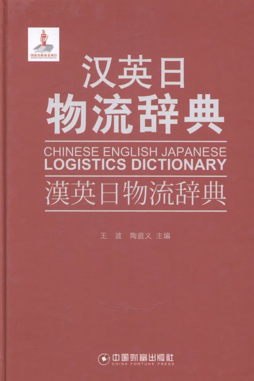 汉英日物流辞典王波中国财富出版社9787504745873/字典词典/工具书书籍