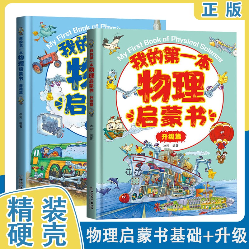 我的第一本物理化学生物启蒙书小学生一二三四五六年级课外阅读漫画版老师推荐这就是学好物理生物化学儿童理科启蒙认知百科普大全绘本早教故事教辅图书籍 我的第一本物理启蒙书【基础篇+升级篇 共2册】