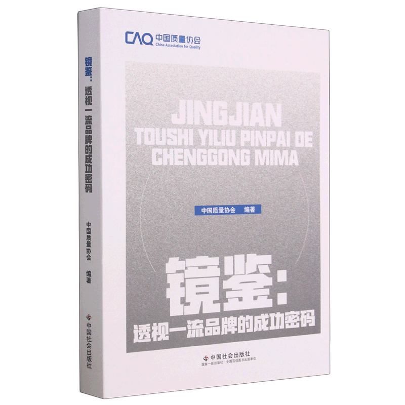 镜鉴--透视一流品牌的成功密码