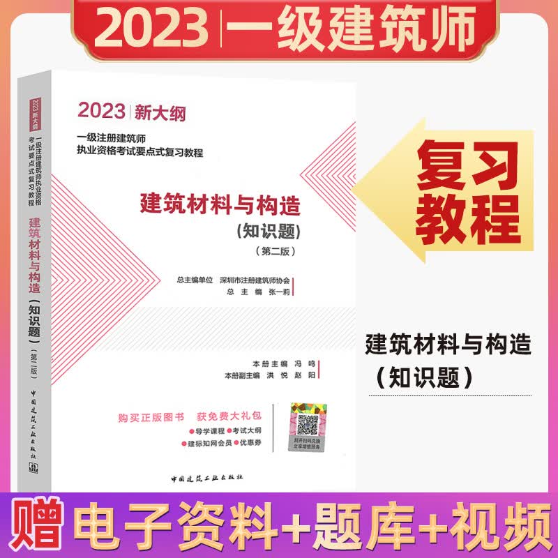 新版2023一级注册建筑师执业资格考试要点式复习教程一注建筑设计师历年真题试卷习题集中国建筑工业出版社 建筑材料与构造（知识题）（第二版）